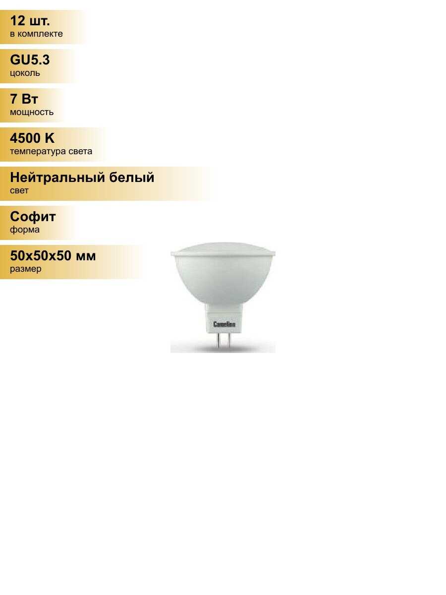 (12 шт.) Светодиодная лампочка Camelion MR16 GU5.3 220V 7W(485lm 100°) 4500K 4K матов. 50x50 пластик LED7-JCDR/845/GU5.3 Нейтральный белый. Цоколь GU5.3
