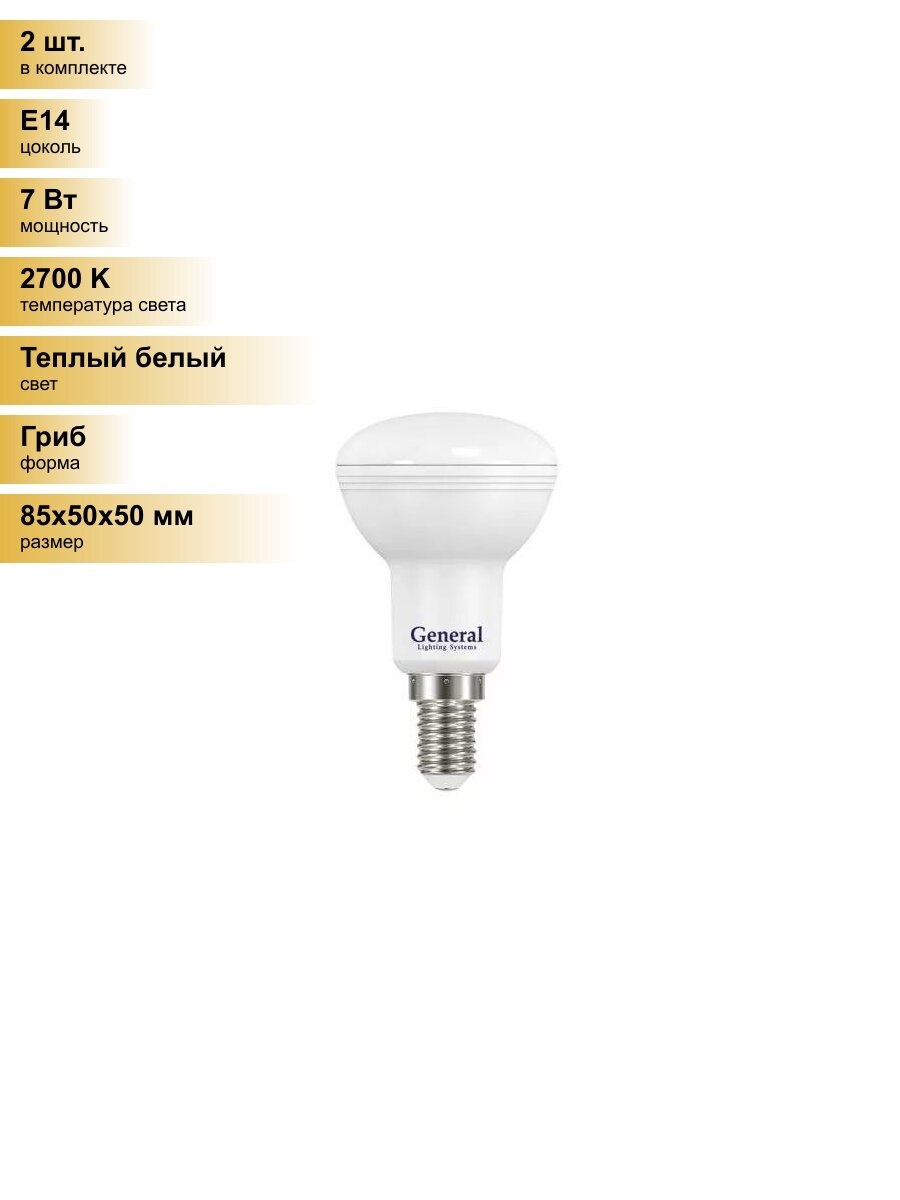 (2 шт.) Светодиодная лампочка General R50 E14 7W 2700K 2K 50х85 пласт/алюм 648500 Теплый белый. Цоколь E14