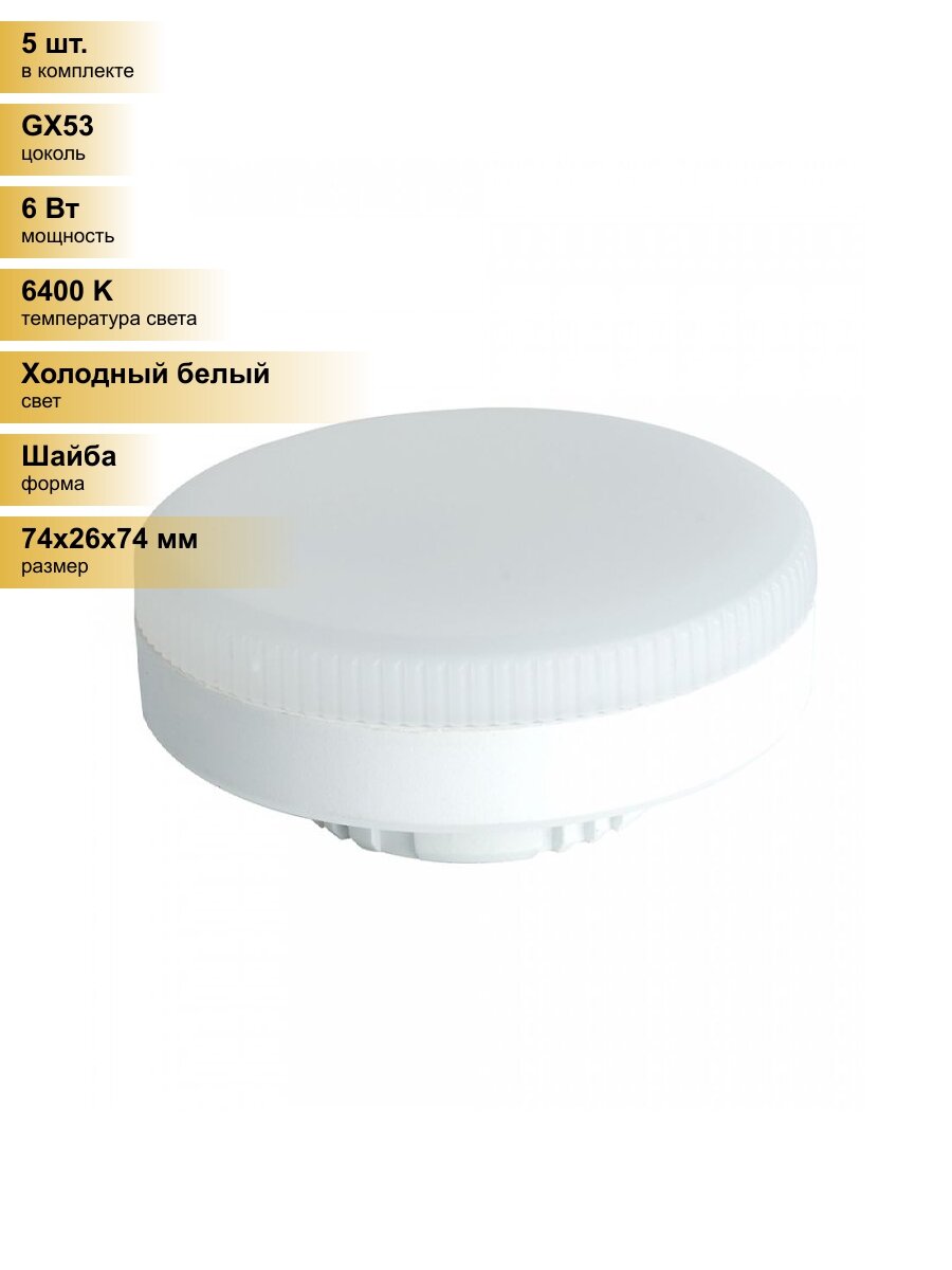 (5 шт.) Светодиодная лампочка Saffit GX53 6W(510Lm) 6400K 6K 26x74 SBGX5306 55196 Холодный белый. Цоколь GX53