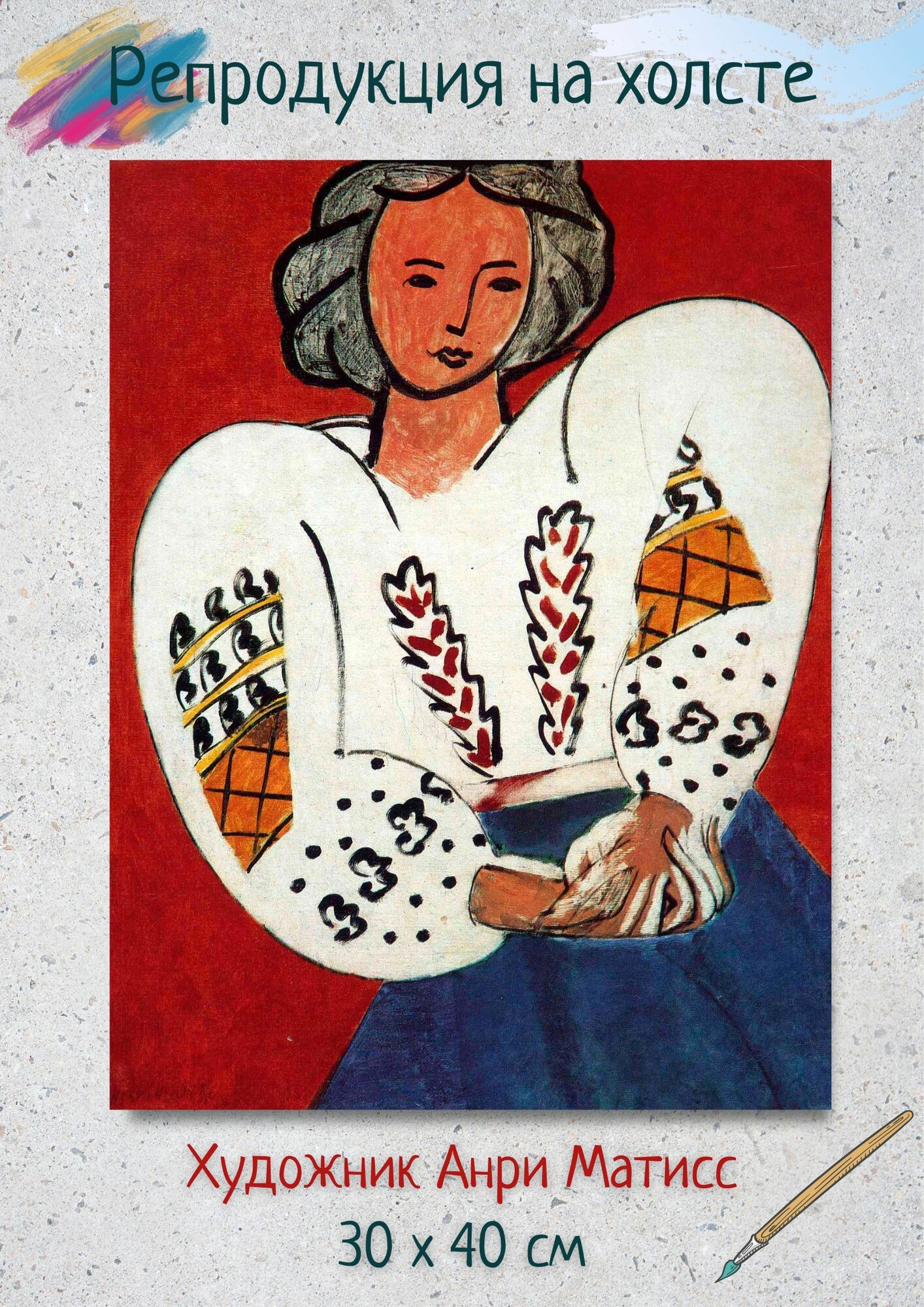 Анри Матисс "Румынская блузка". Картина на холсте 30х40 см репродукция
