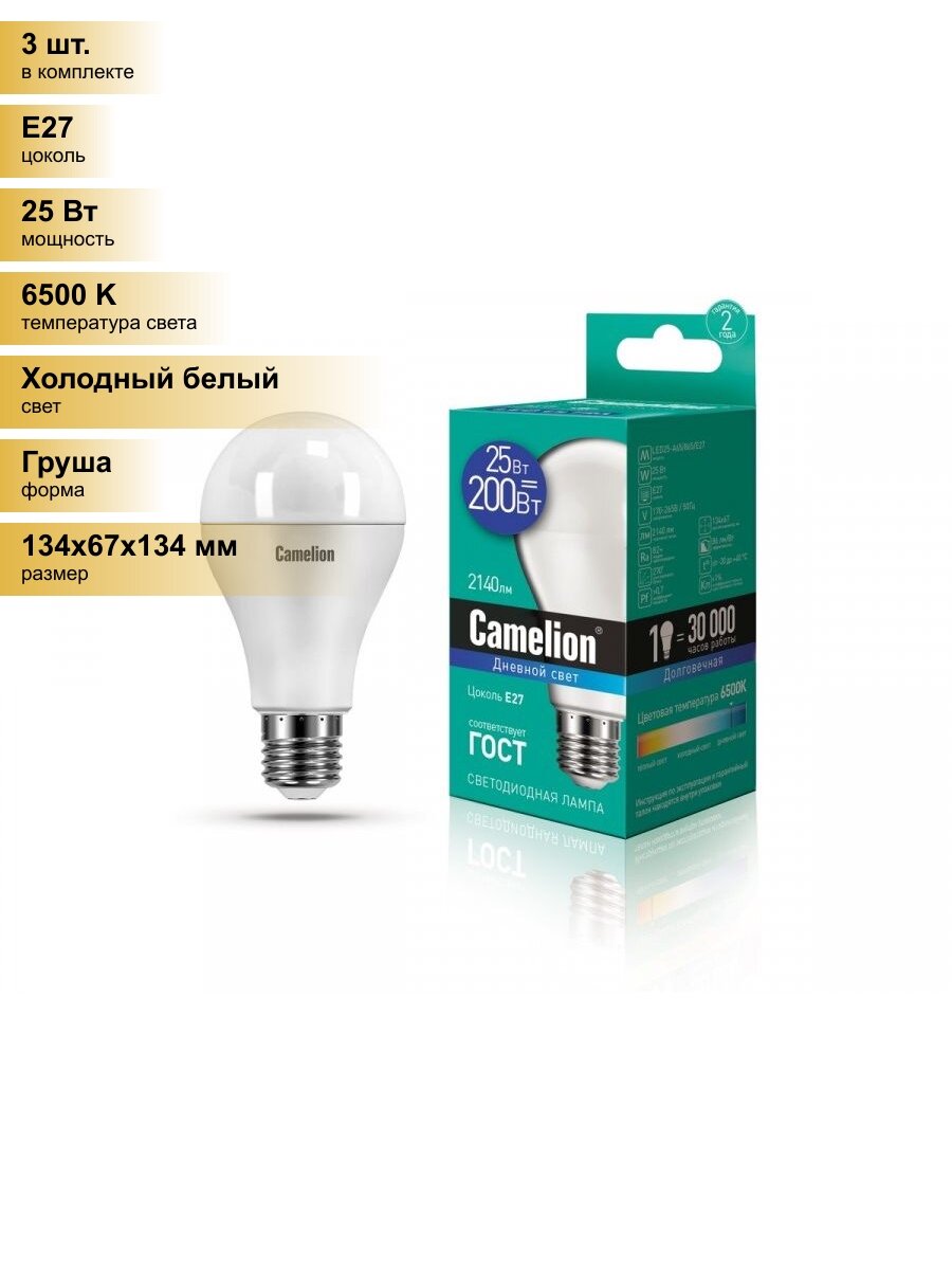 (3 шт.) Светодиодная лампочка Camelion ЛОН A65 E27 25W(2140lm 270°) 6500K 6K матов. 134x67 LED25-A65/865/E27 Холодный белый. Цоколь E27