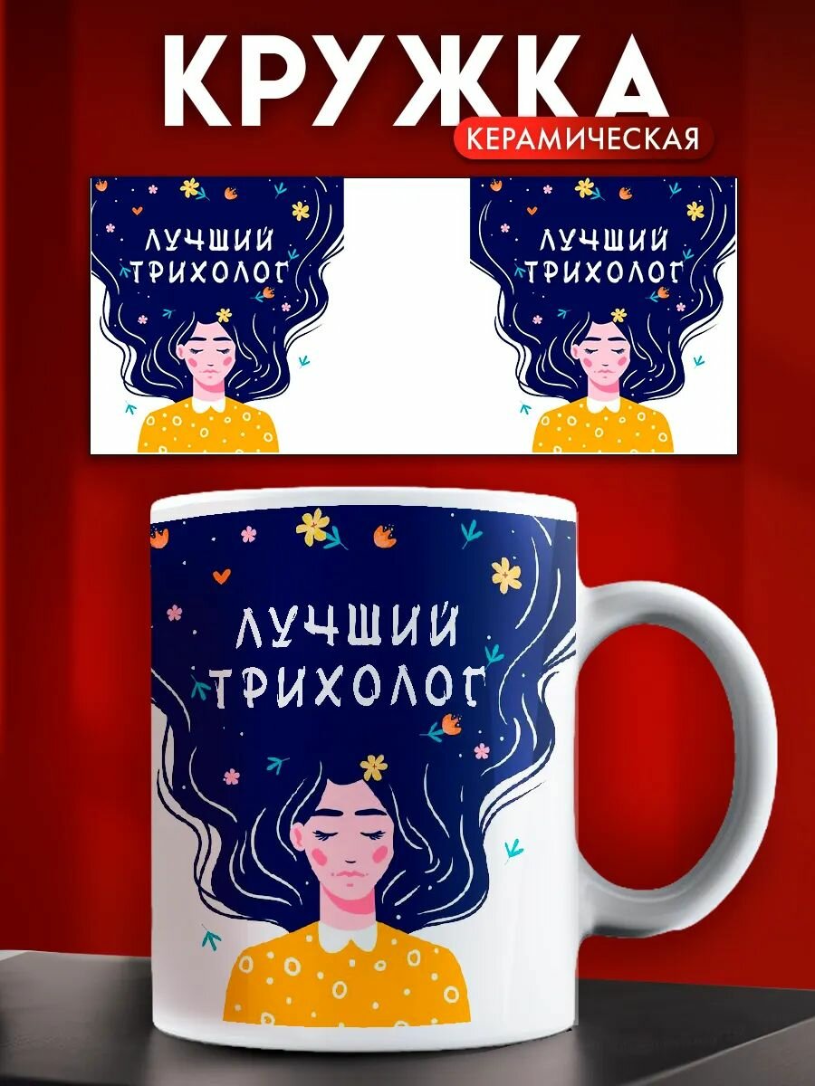 Кружка керамическая трихологу