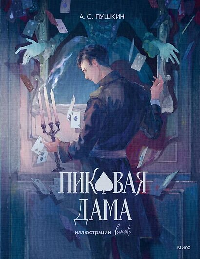 ВечныеИстории Пушкин А. С. Пиковая дама (иллюстрированная классика), (Эксмо, МаннИвановИФербер, 2025), 7Б, c.96