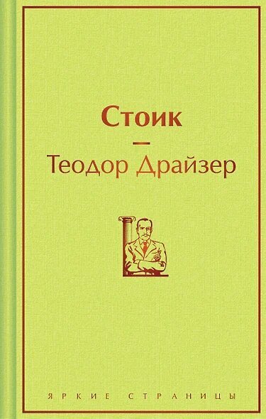 ЯркиеСтраницы Драйзер Т. Стоик, (Эксмо, 2025), 7Б, c.448