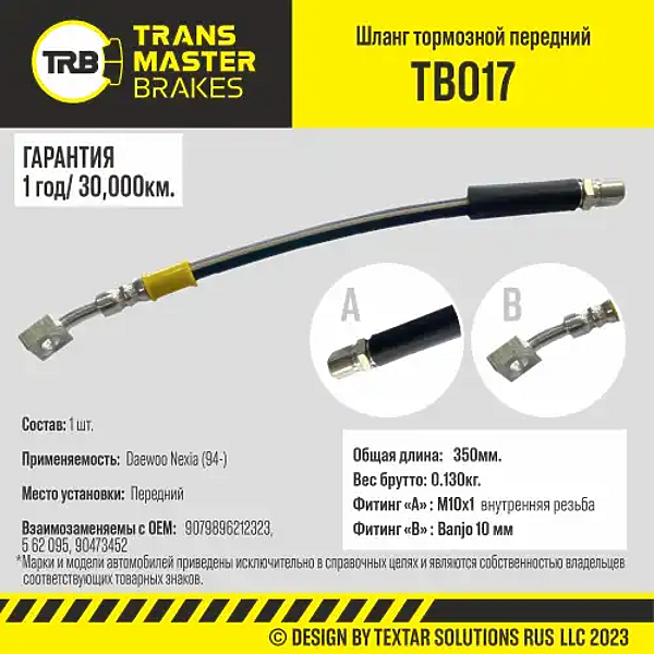 TRANSMASTER tb017 transmaster шланг тормозной передний для а / м Daewoo (Дэу) Nexia (Нексия) (94-) 96212323