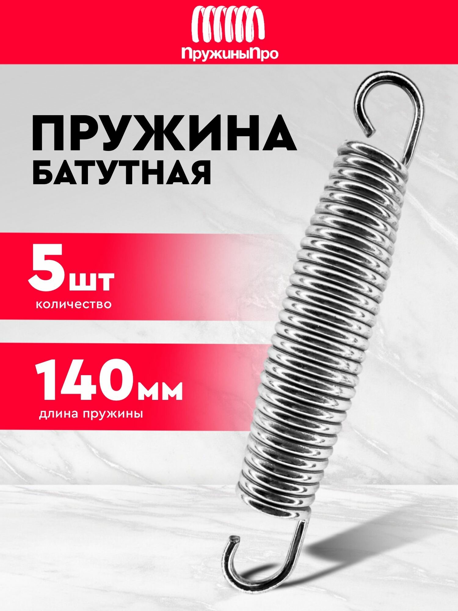 Пружины для батута 140 мм (5 шт.)