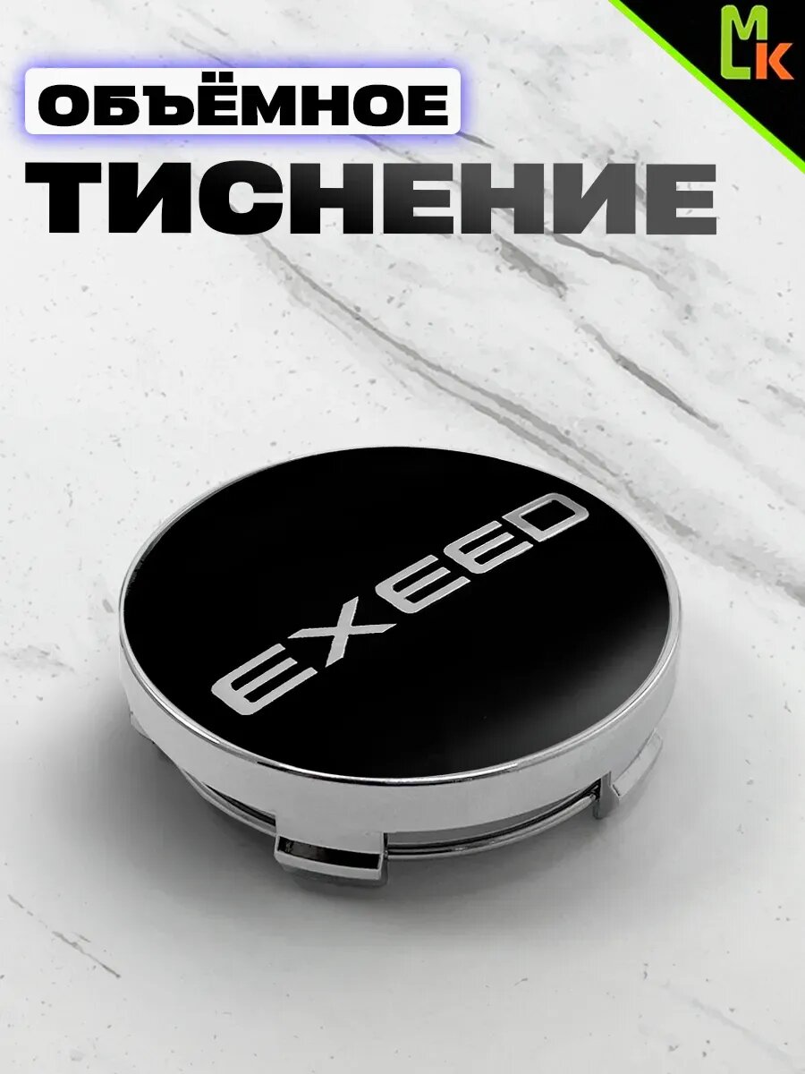 Заглушки на диски "Exeed" посадочный размер 56мм, комплект 4 шт — фото 1