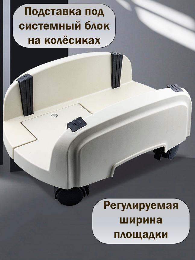 Подставка под системный блок на колёсиках со стопорами, раздвижная, ширина до 24 см, серая, округленная