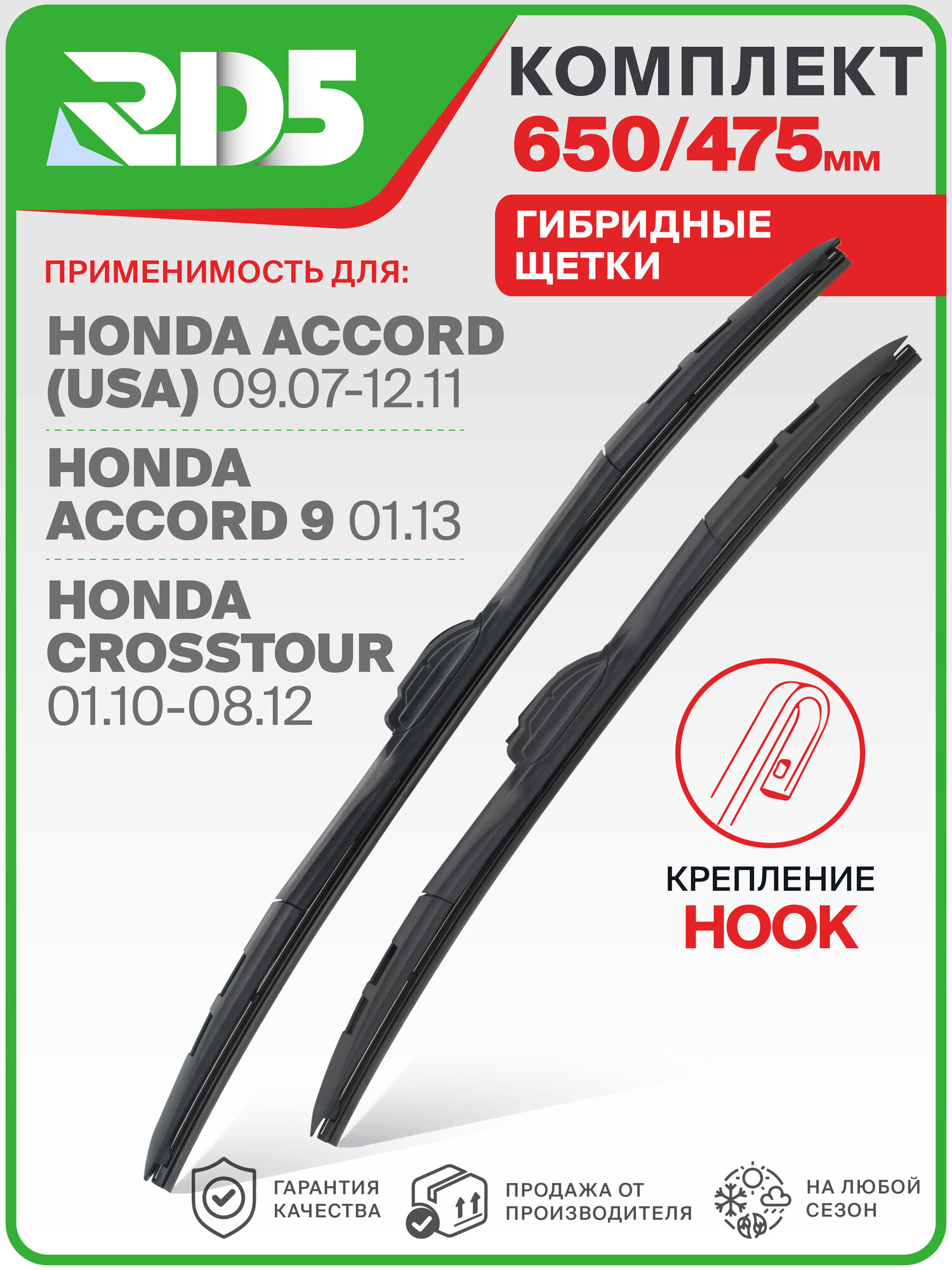 650 475 мм. Hook Крючок. Комплект гибридных щеток стеклоочистителя RD5 дворники на Honda Accord; Хонда Аккорд ; Accord 9; Хонда Аккорд 9 ; Crosstour; Хонда Кросстур