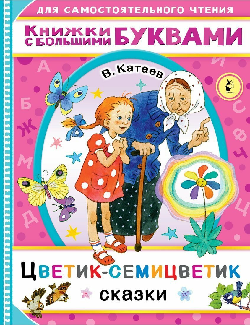 Книжка АСТ Цветик-семицветик (7887-5)