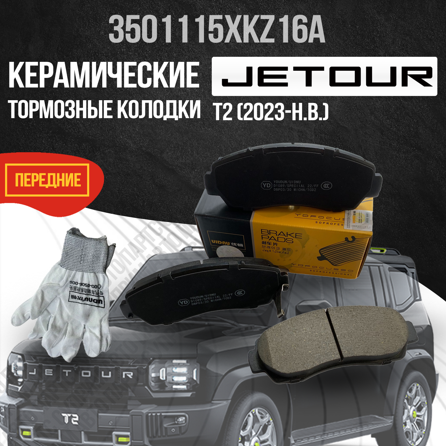 Передние тормозные колодки Jetour T2 / Джетур Т2