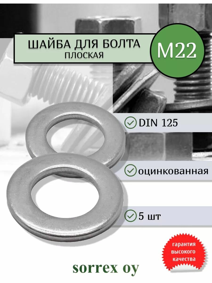 Шайба для болта М22 DIN 125 оцинкованная Sorrex OY 5 штук