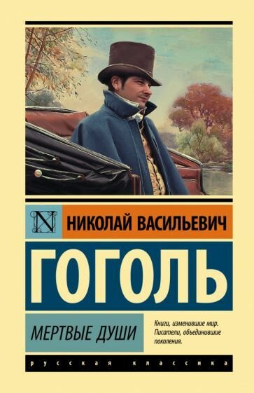 Книга АСТ Гоголь Н. В. Мертвые души, 2022, 352 страницы