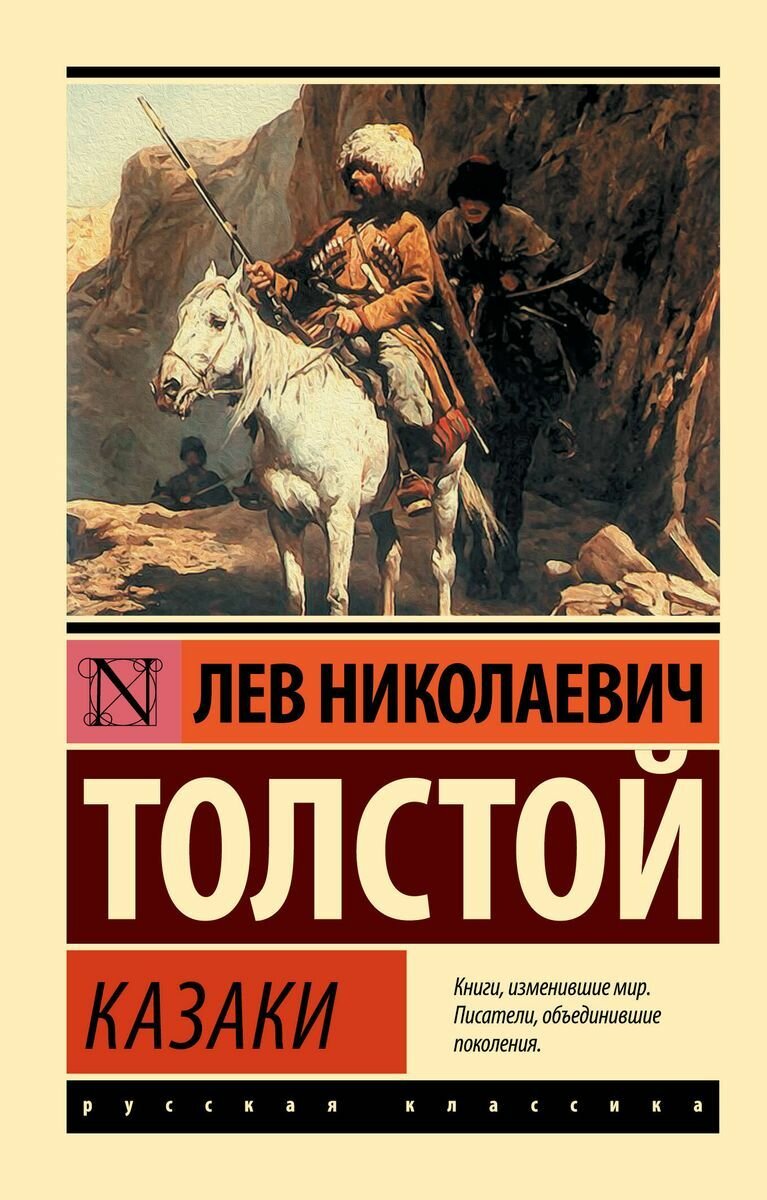 Книга АСТ Казаки. Сборник. Эксклюзив. Русская классика. Мягкая обложка. 2023 год, Л. Н. Толстой