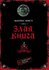 Книга ЭКСМО Мист М, "Злая книга"