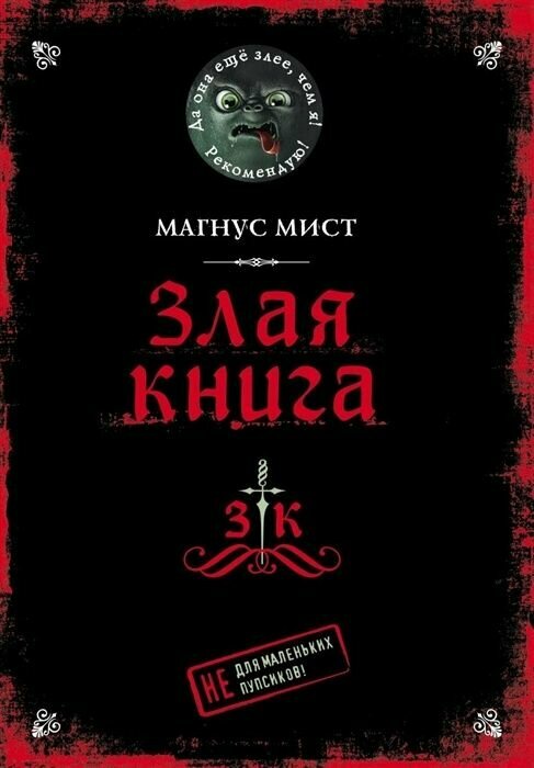 Книга ЭКСМО Мист М, "Злая книга"