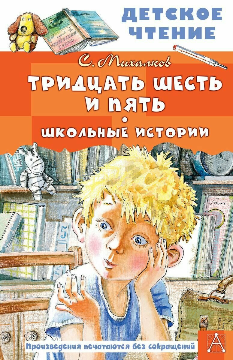 Книга АСТ Детское чтение, Михалков С. В. Тридцать шесть и пять. Школьные истории, 2023 г 7Бц, 96 стр