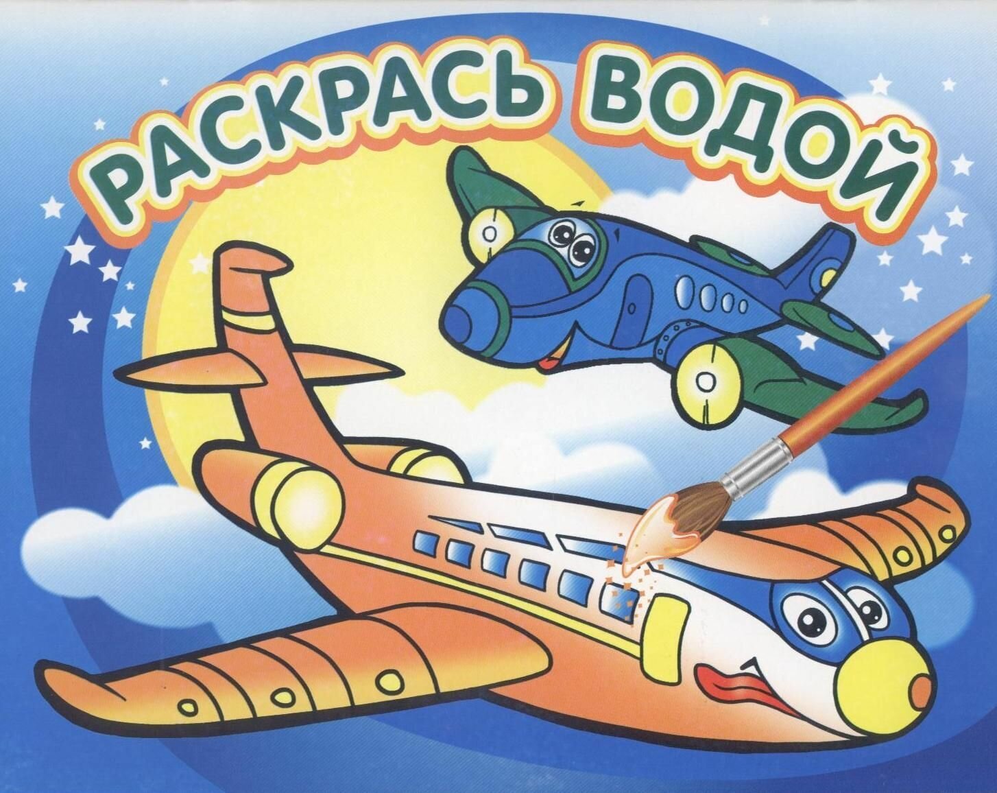 Раскраска водная Самовар Самолетик. Мягкая обложка. 2022 год