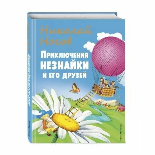 Книга ЭКСМО Стихи и сказки для детей. Приключения Незнайки и его друзей. 2023 год, Н. Н. Носов