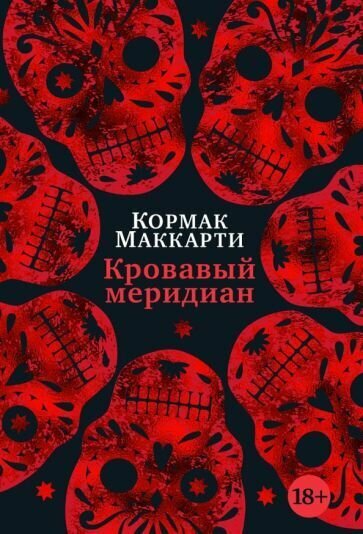 Книга Иностранка Кровавый меридиан, или Закатный багрянец на западе. 2022 год, Маккарти К.