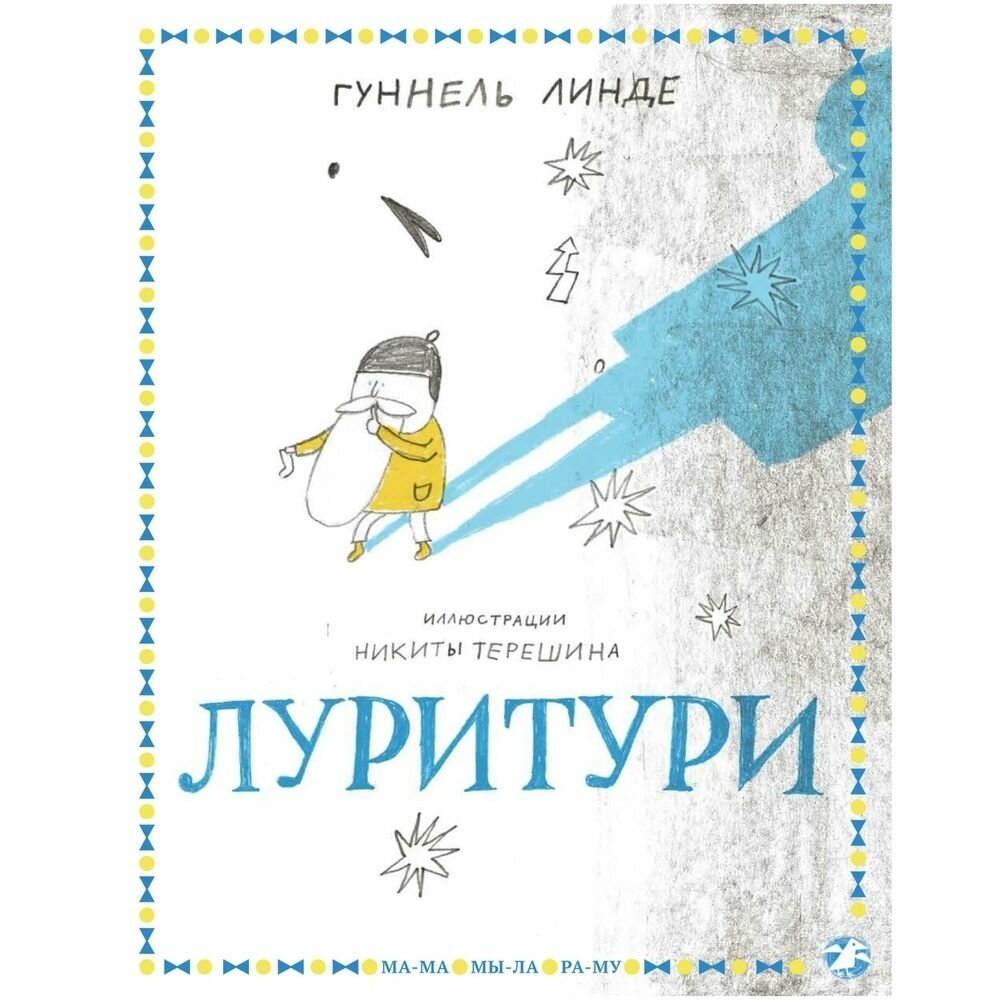 Книга Белая ворона Луритури. 2022 год, Линде Г.