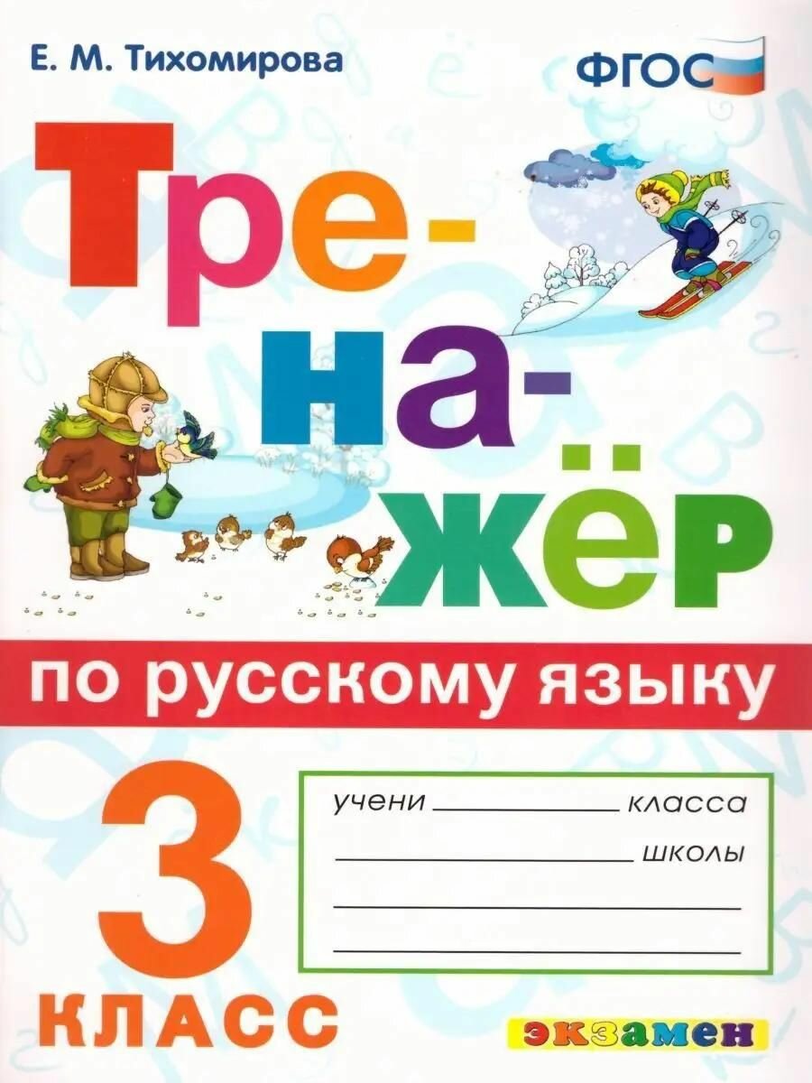 Тренажер по русскому языку Экзамен 3 класс, ФГОС Тихомирова Е. М, 9-е изд, перераб. и доп, 2025, cтр. 96