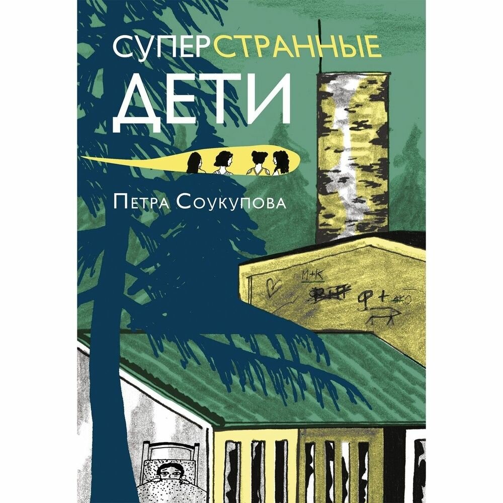Книга Самокат Суперстранные дети. 2022 год, Соукупова П.