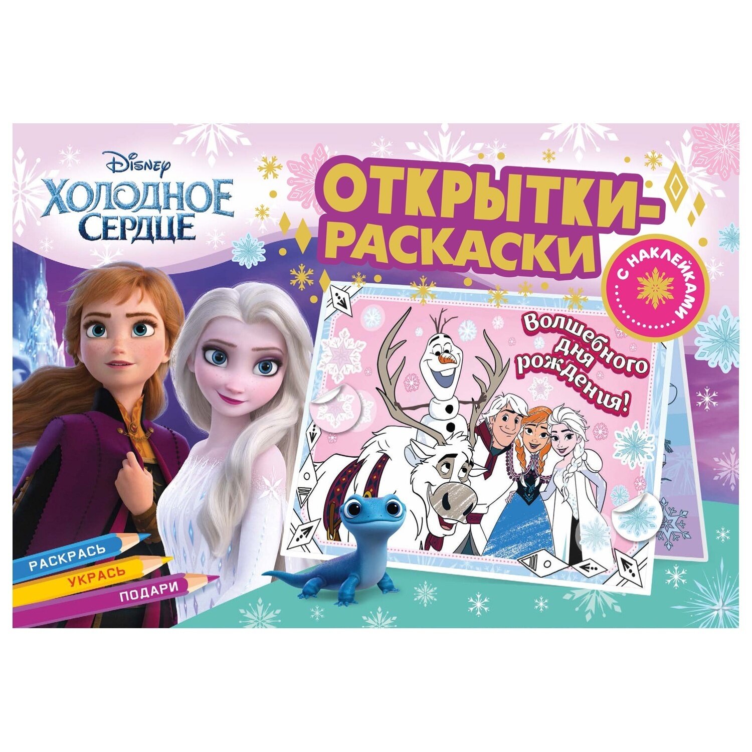 Открытки-раскраски ND Play с наклейками. Холодное сердце. Королевство зимы (978-5-00158-763-7)