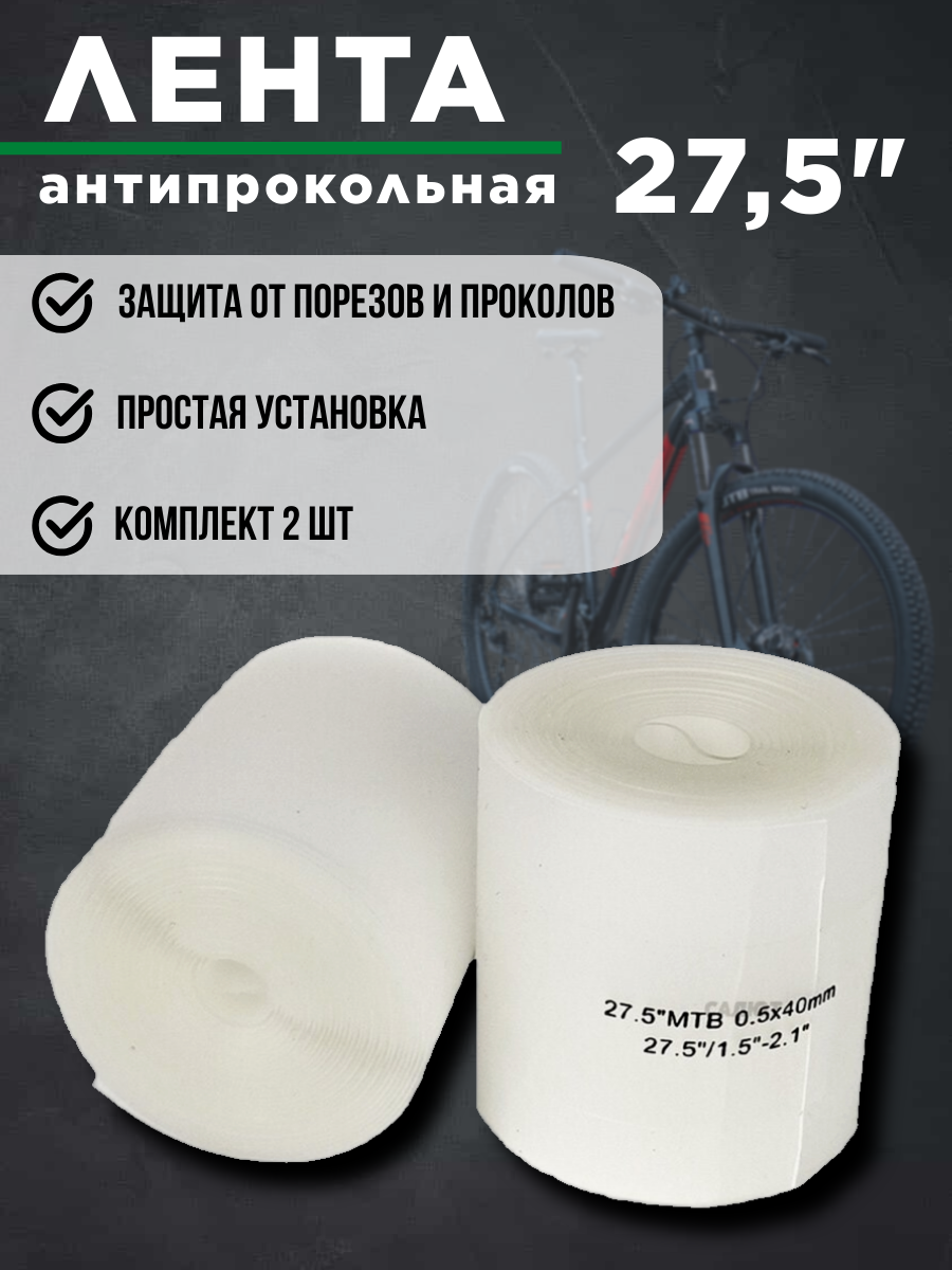 Лента для покрышки антипрокольная 27.5" 0,5x40мм