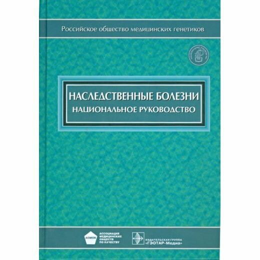 Книга гэотар-медиа Наследственные болезни. 2013 год, Н. П. Бочков