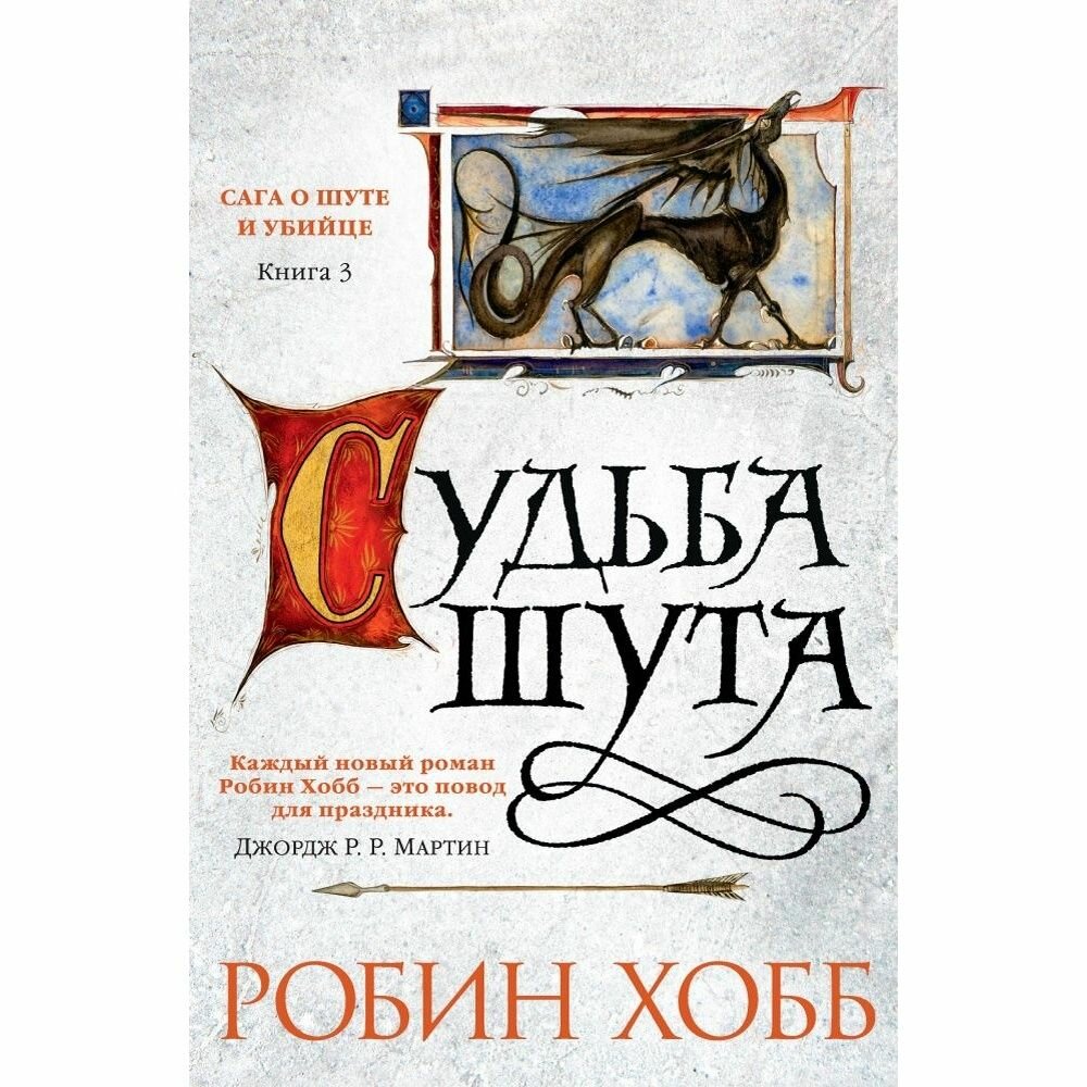 Книга Азбука-Аттикус Сага о шуте и убийце. Книга 3. Судьба шута. 2022 год, Хобб Р.