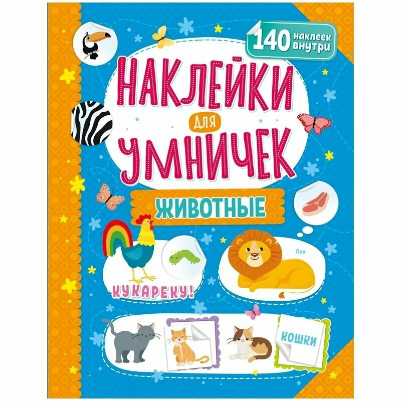 Книжка-задание ND Play "Животные", 16 страниц, 250х255 мм (300704)