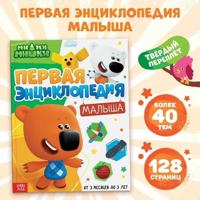 Энциклопедия Ми-ми-мишки Первая энциклопедия малыша. от 6 месяцев до 3 лет. 128 страниц. Ми-ми-мишки. 2023 год