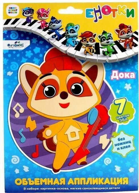 Аппликация Оригами Енотки "Дока", на EVA