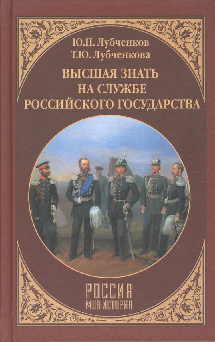 Книга Вече Высшая знать на службе Российского государства. 2017 год, Ю. Лубченков, Т. Лубченкова