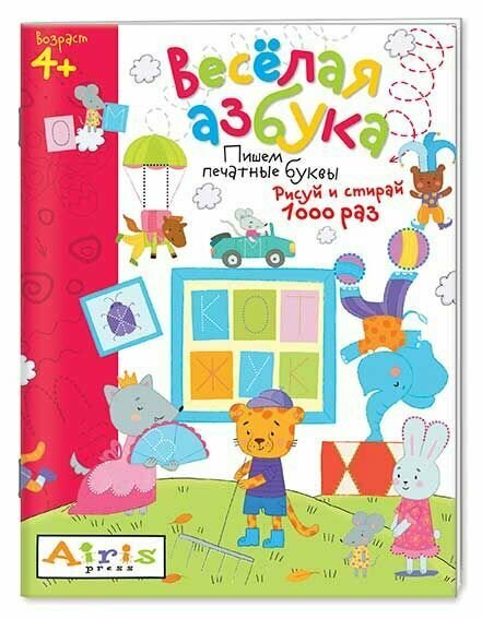 Раскраска айрис многоразовая, Рисуй и стирай "Веселая азбука", 4+ (26361)