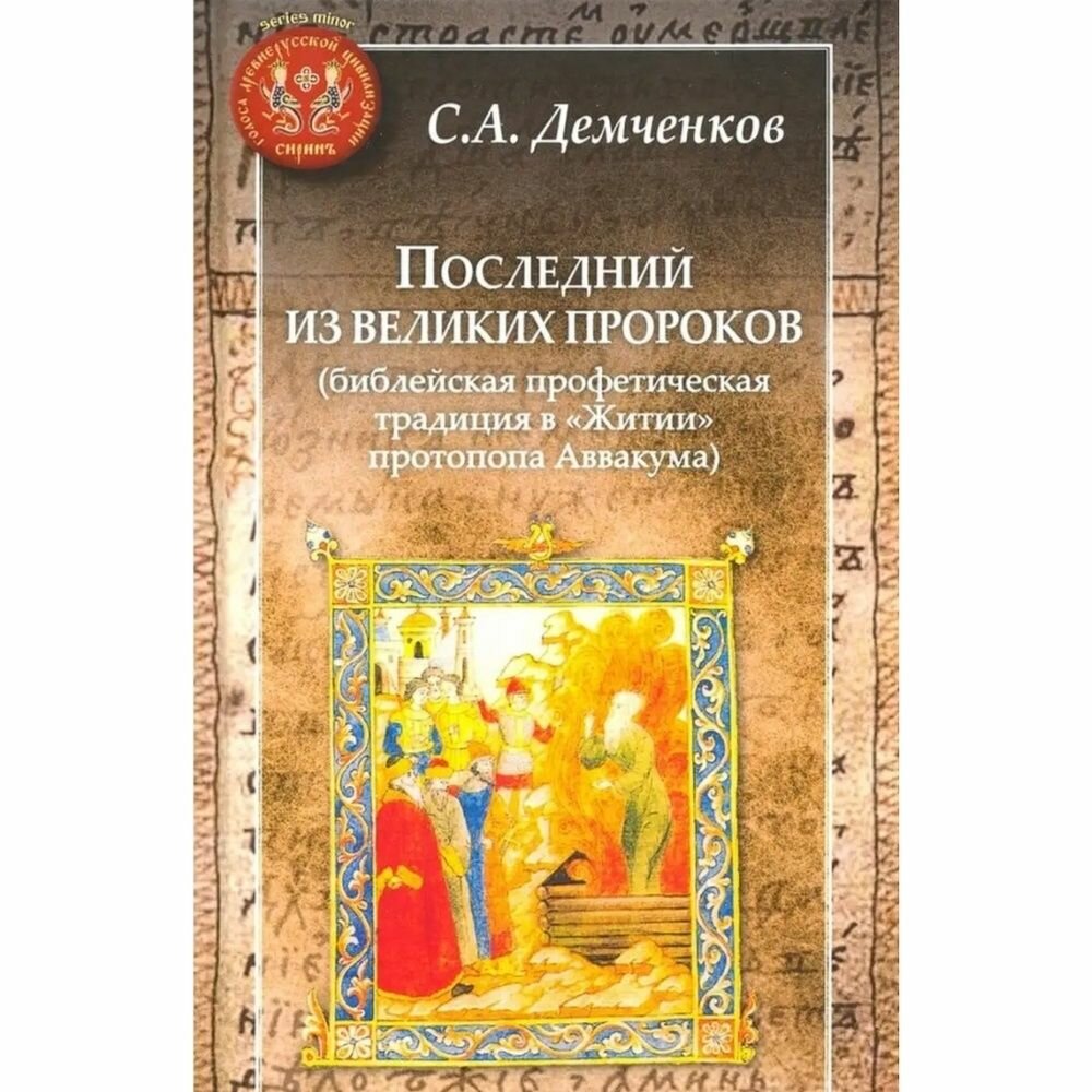Книга Центр гуманитарных инициатив Последний из великих пророков. 2018 год, С. Демченков