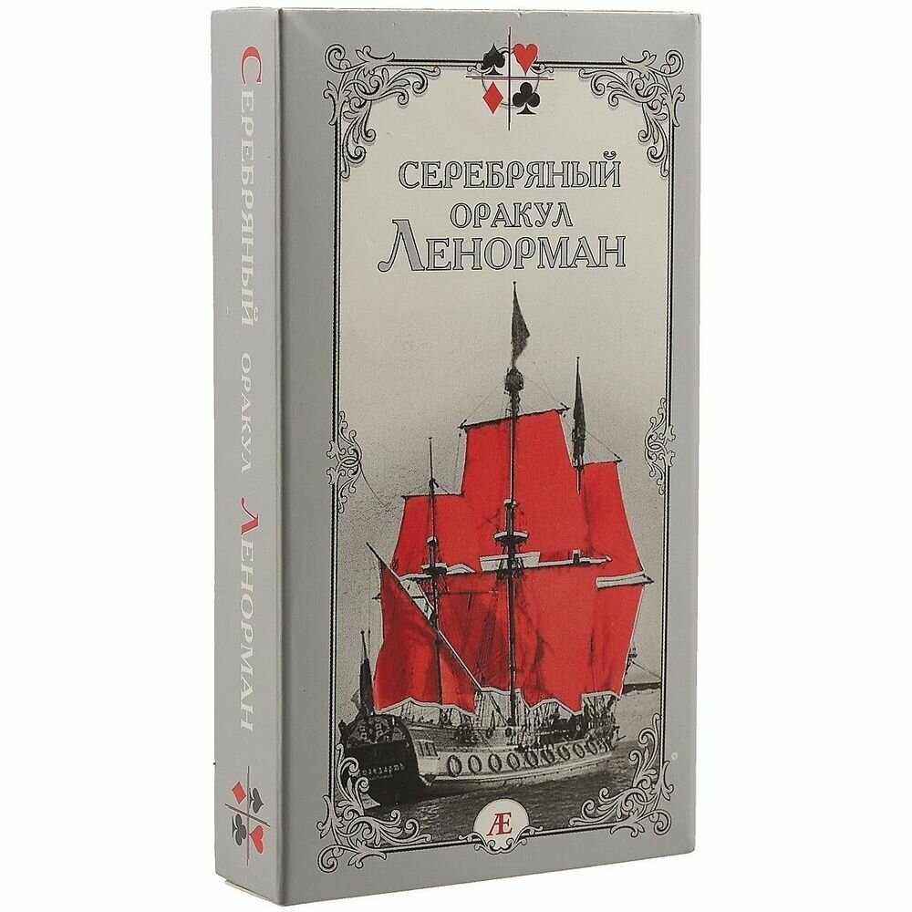 Набор для гадания Энигма Серебряный оракул Ленорман, руководство, колода карт. Бондаренко Е.