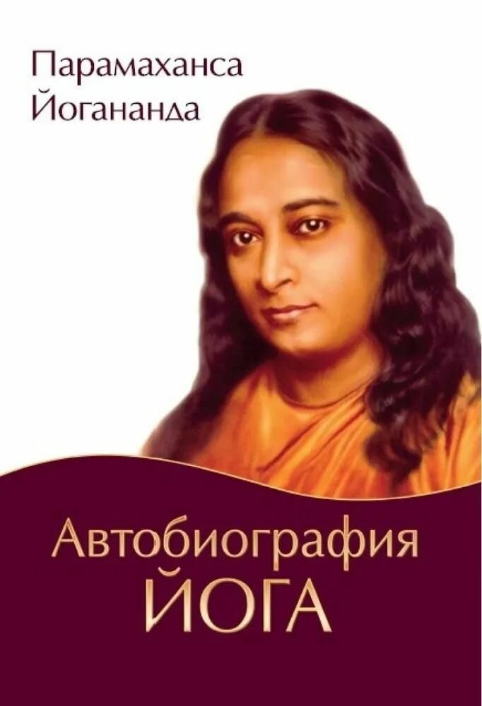 Книга Амрита-Русь Автобиография йога. 5-е издание, обложка, Парамаханса Йогананда. 2024 г