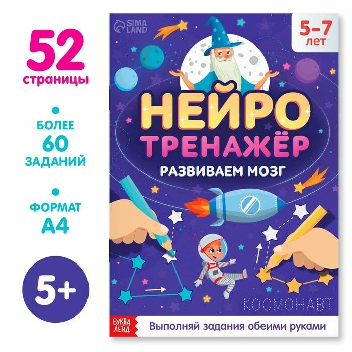 Книга 'Нейротренажёр', 52 стр, от 5 лет