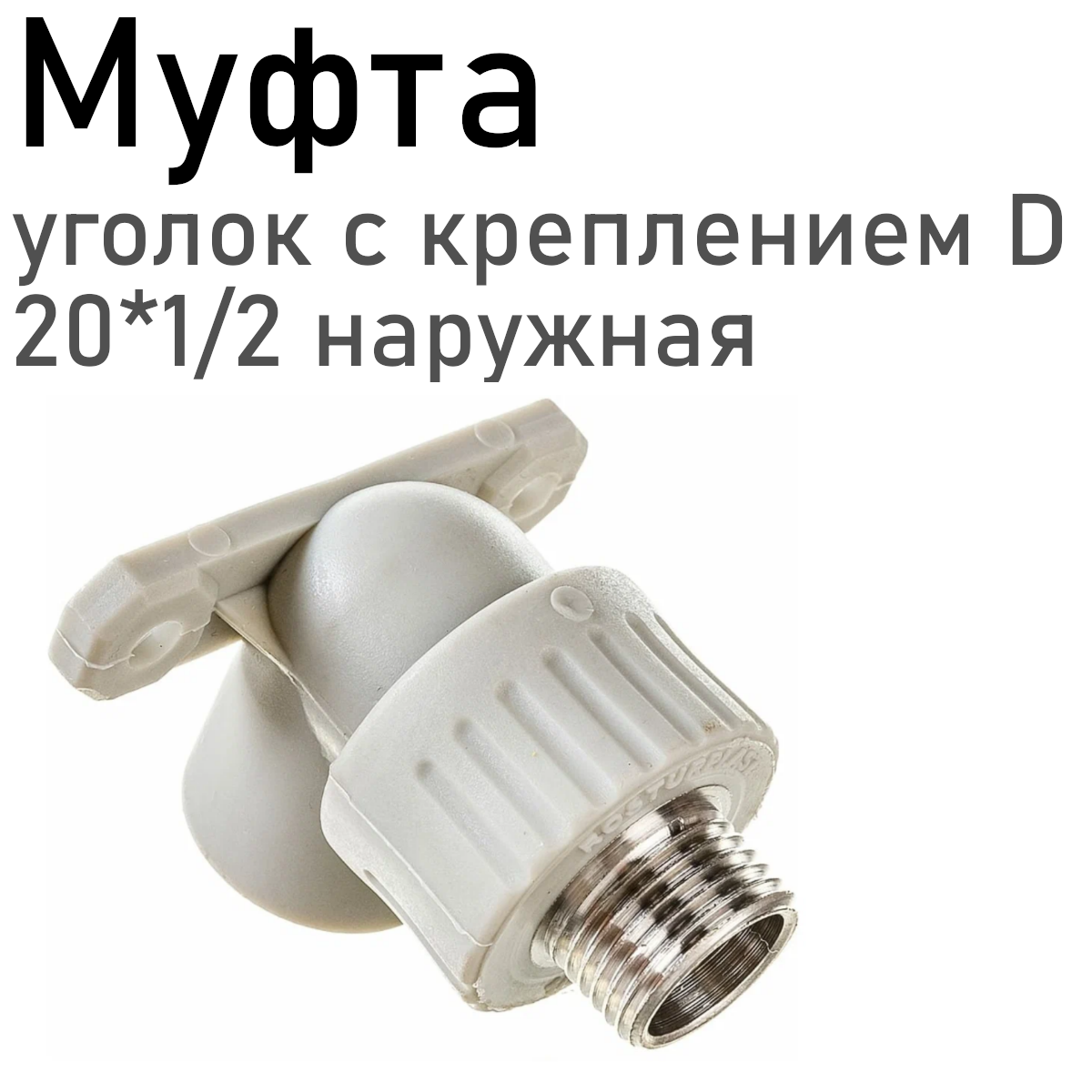 Уголок с креплением полипропиленовый 20*1/2 наружная