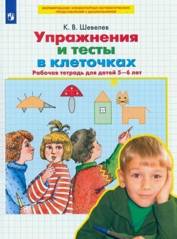Рабочая тетрадь дошкольника Просвещение Математика для дошкольников. Упражнения и тесты в клеточках. Для детей 5-6 лет. 2023 год, К. В. Шевелев