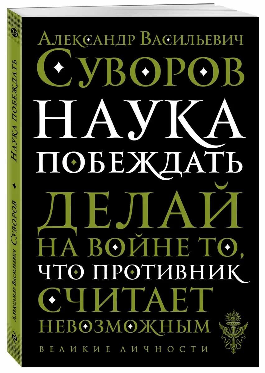 Книга ЭКСМО Наука побеждать. 2024 год, А. В. Суворов