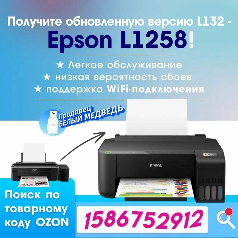 Принтер струйный Epson L1258 — фото 1