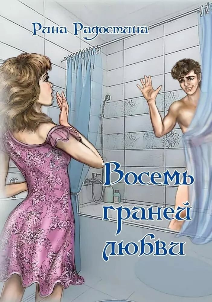 Книга RUGRAM_Publishing Восемь граней любви. Радостина Р. 2022 г
