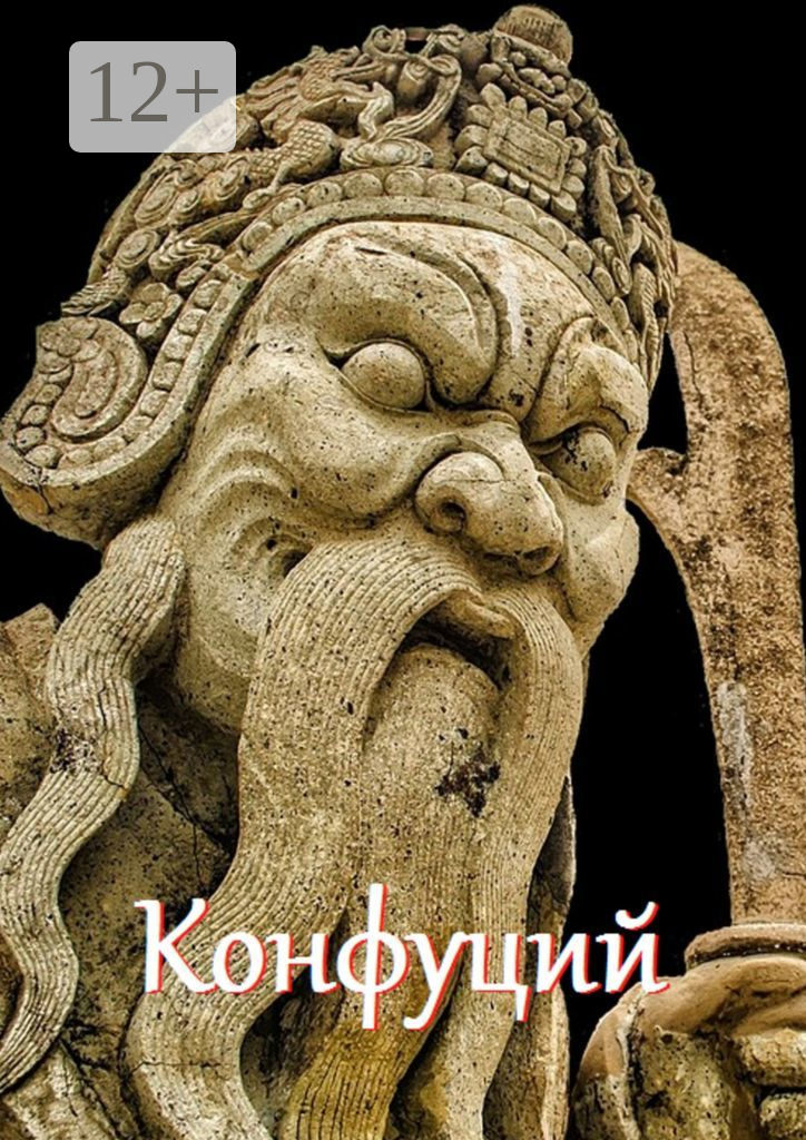 Конфуций