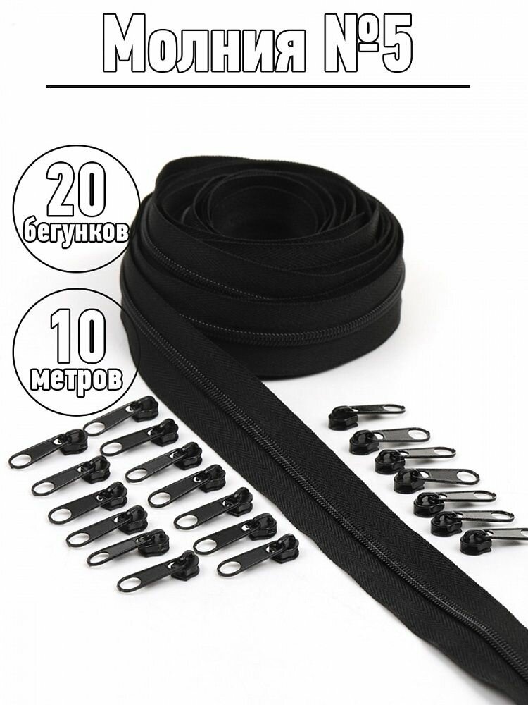 Молния MaxZipper Набор, рулонная, 10 м, бегунки 20 шт, для спирали, №5, цвет F322, черный