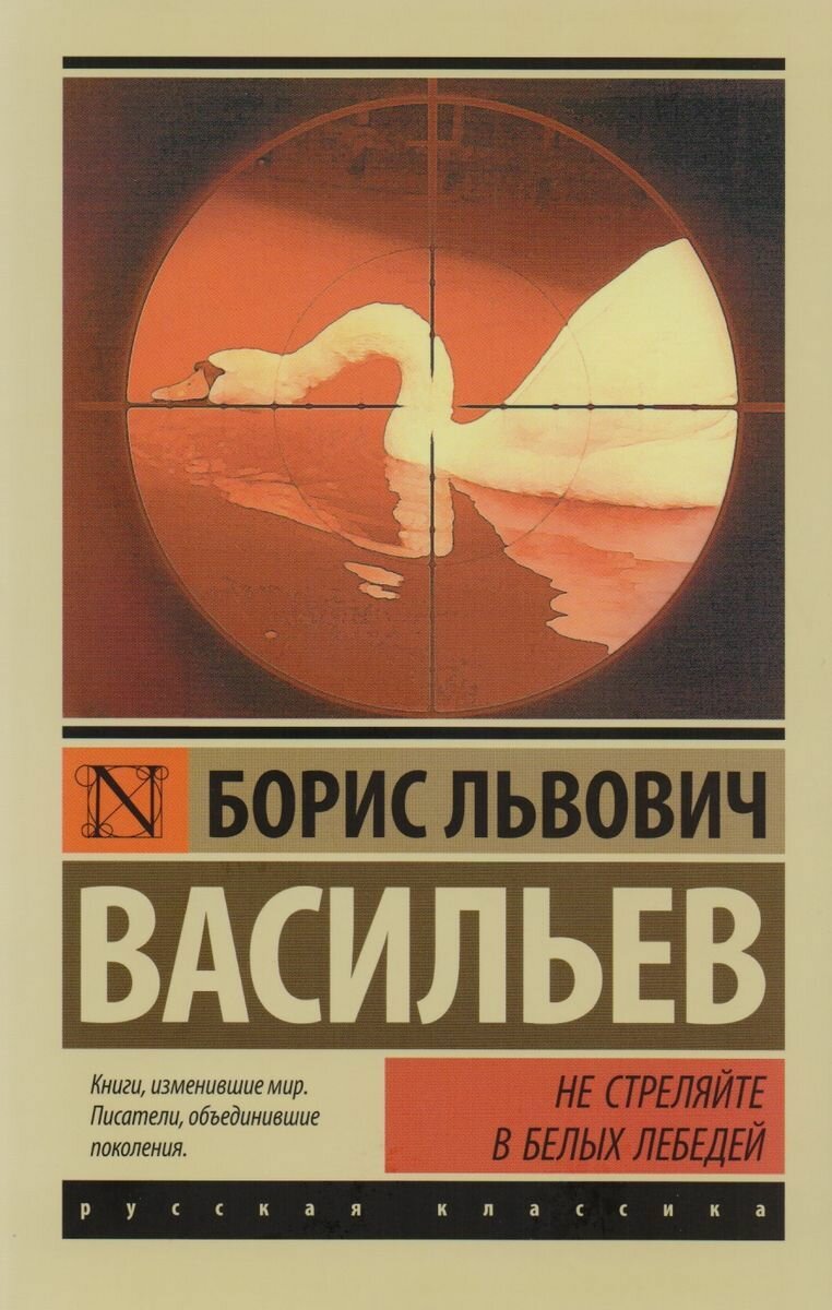 Книга АСТ Не стреляйте в белых лебедей. Борис Васильев