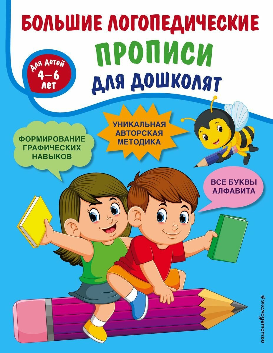 Прописи ЭКСМО Большие логопедические. Для дошколят от 4 до 6 лет. Новые методики развития речи. 2021 год, Т. А. Ткаченко