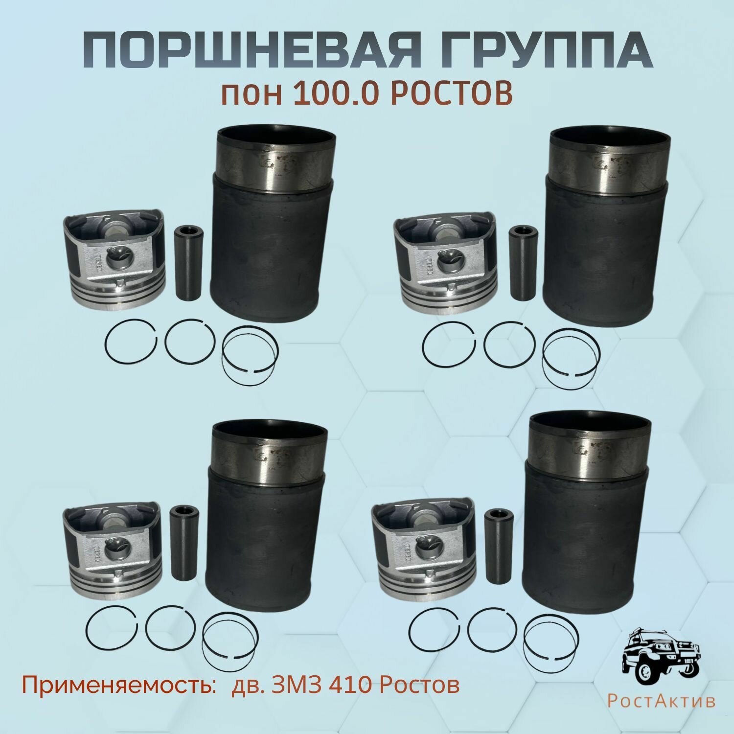 Поршневая группа дв.410 (ЗМЗ) 100 л. с. (Ростов)